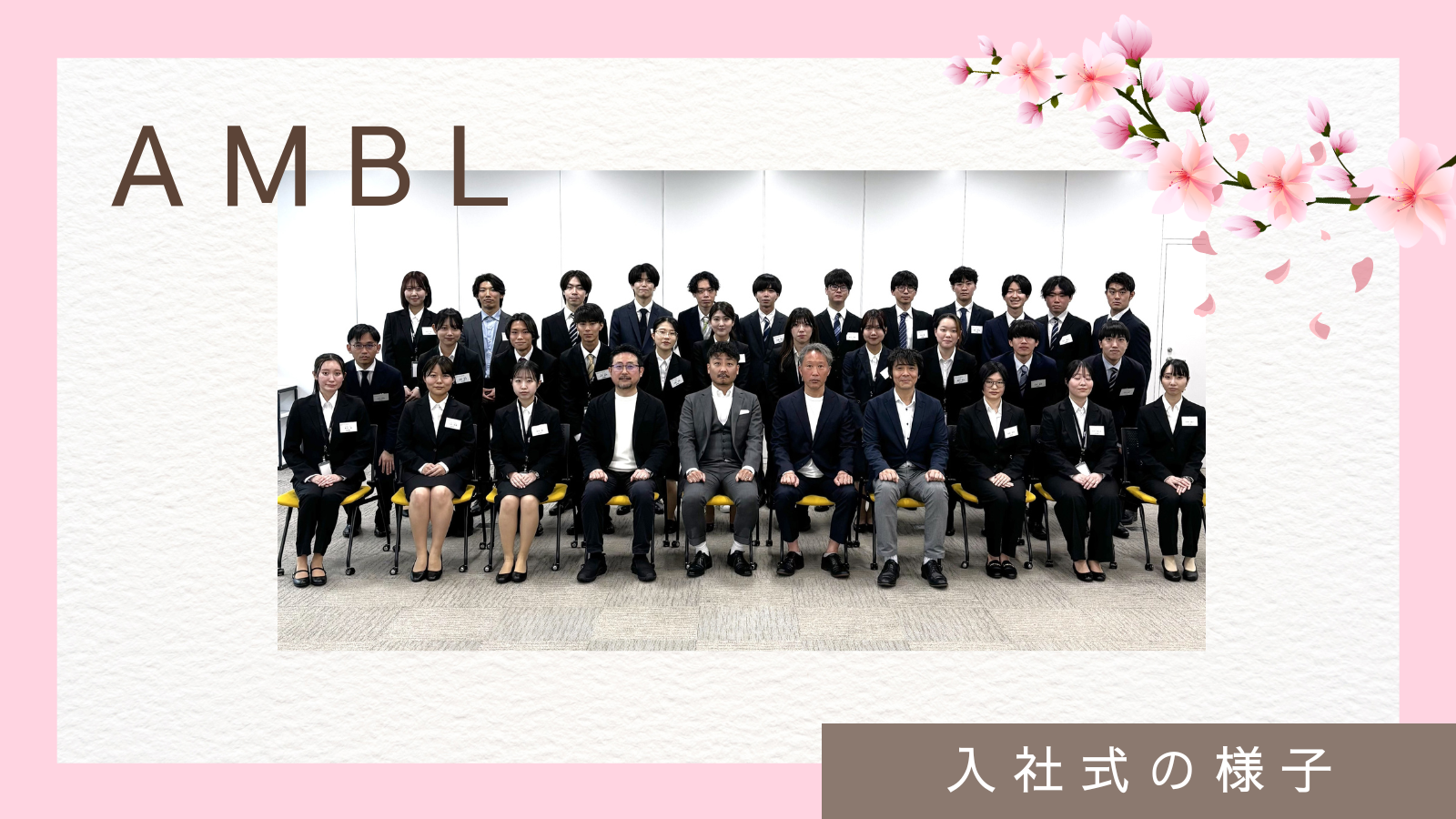 2025年度 AMBL入社式のお知らせ｜COLORS